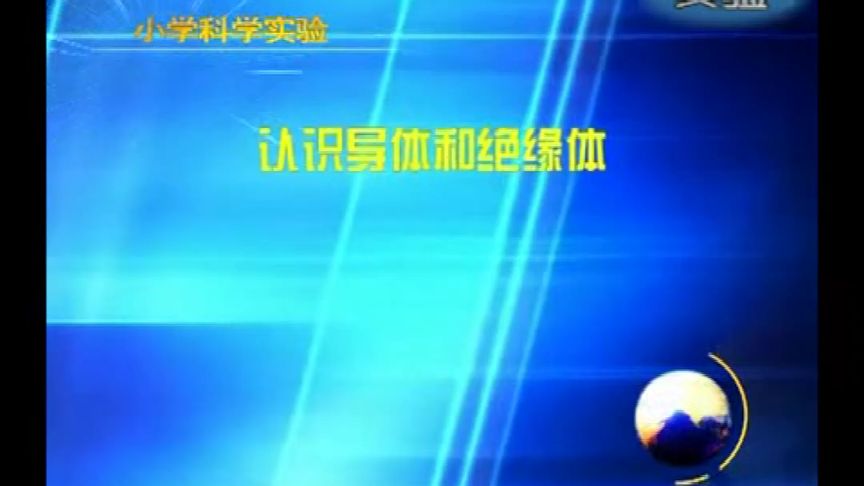 九年级物理实验—认识导体和绝缘体