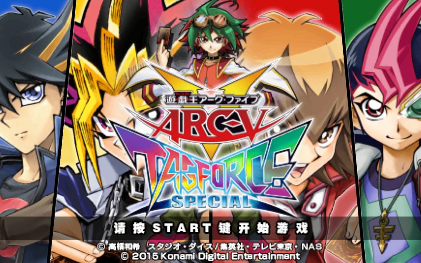 PSP游戏《游戏王 ARC-V 卡片力量SP》汉化版