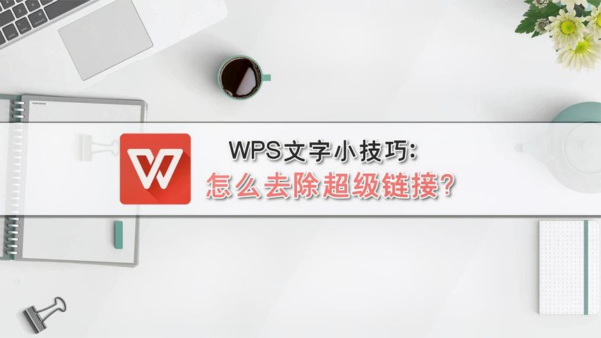 WPS文字小技巧:怎么去除超级链接?