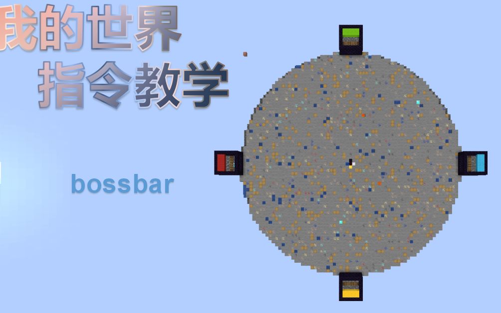 如何用指令制作实时显示的boss血条?【玩家+生物!】[我的世界指令...