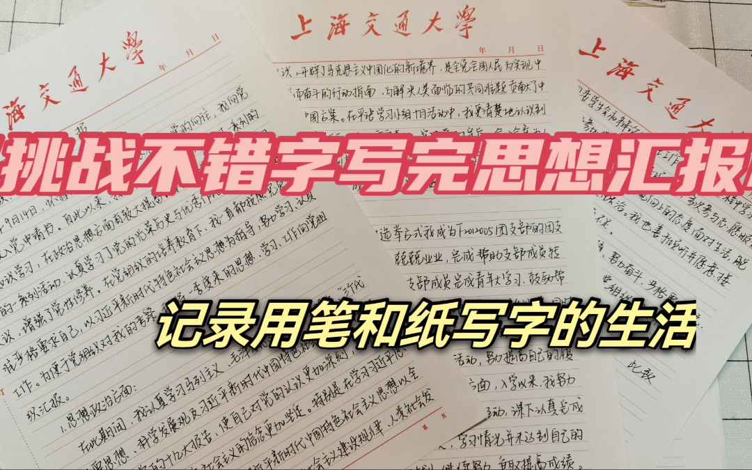 思想汇报 | 记录用笔和纸写字的生活