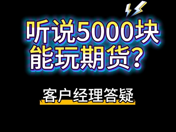 【期货开户】小资金5000块钱可以玩期货吗?低保证金品种详解