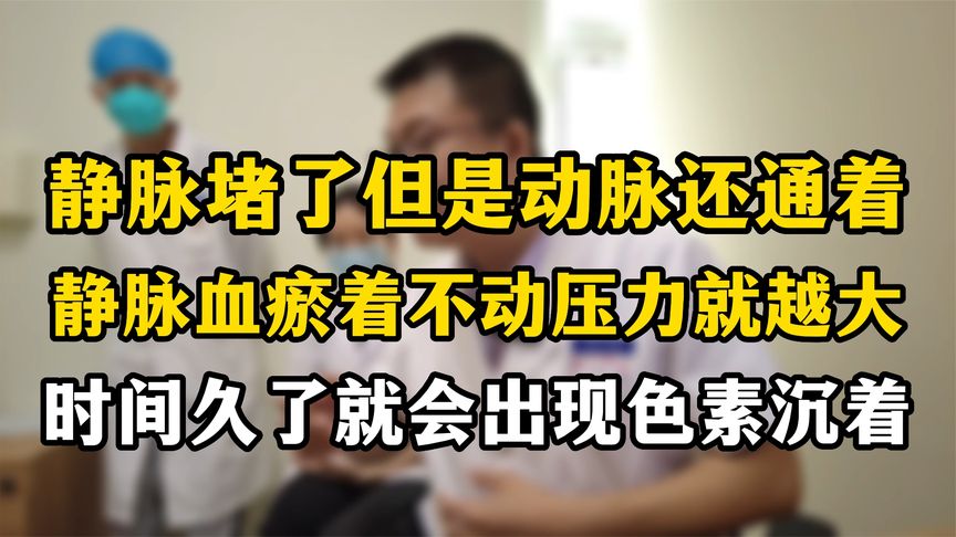 静脉堵了但动脉还是通着的,静脉血瘀着不走,血管压力就越来越大