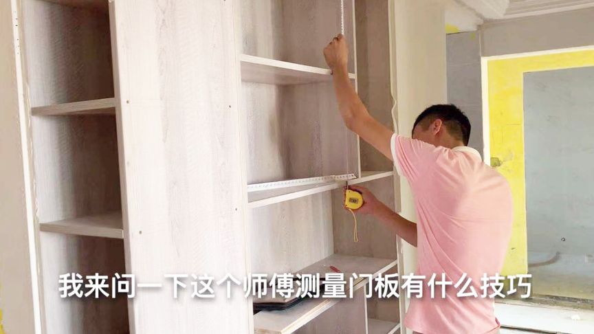 装修过程中,定制门板是如何测量的,师傅在现场测量,请教一下
