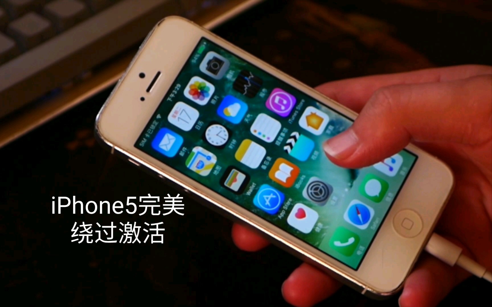 完美iPhone5绕过激活演示,支持iTunes及爱思链接
