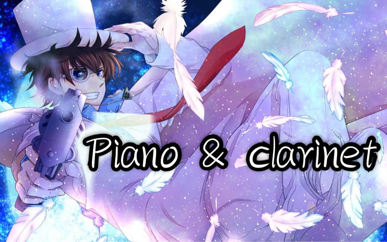 【钢琴】【单簧管】名侦探柯南主题曲