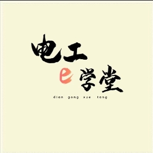 电工e学堂 