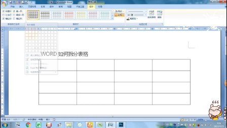 WORD如何拆分表格