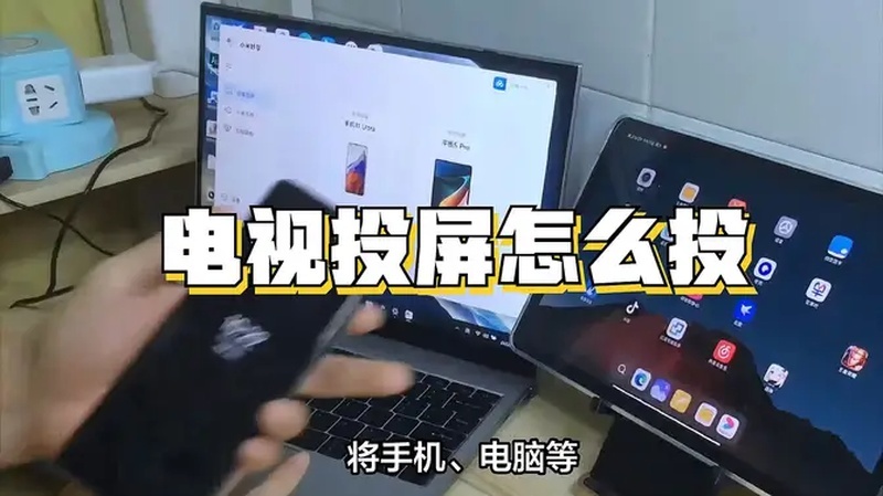电视投屏怎么投?