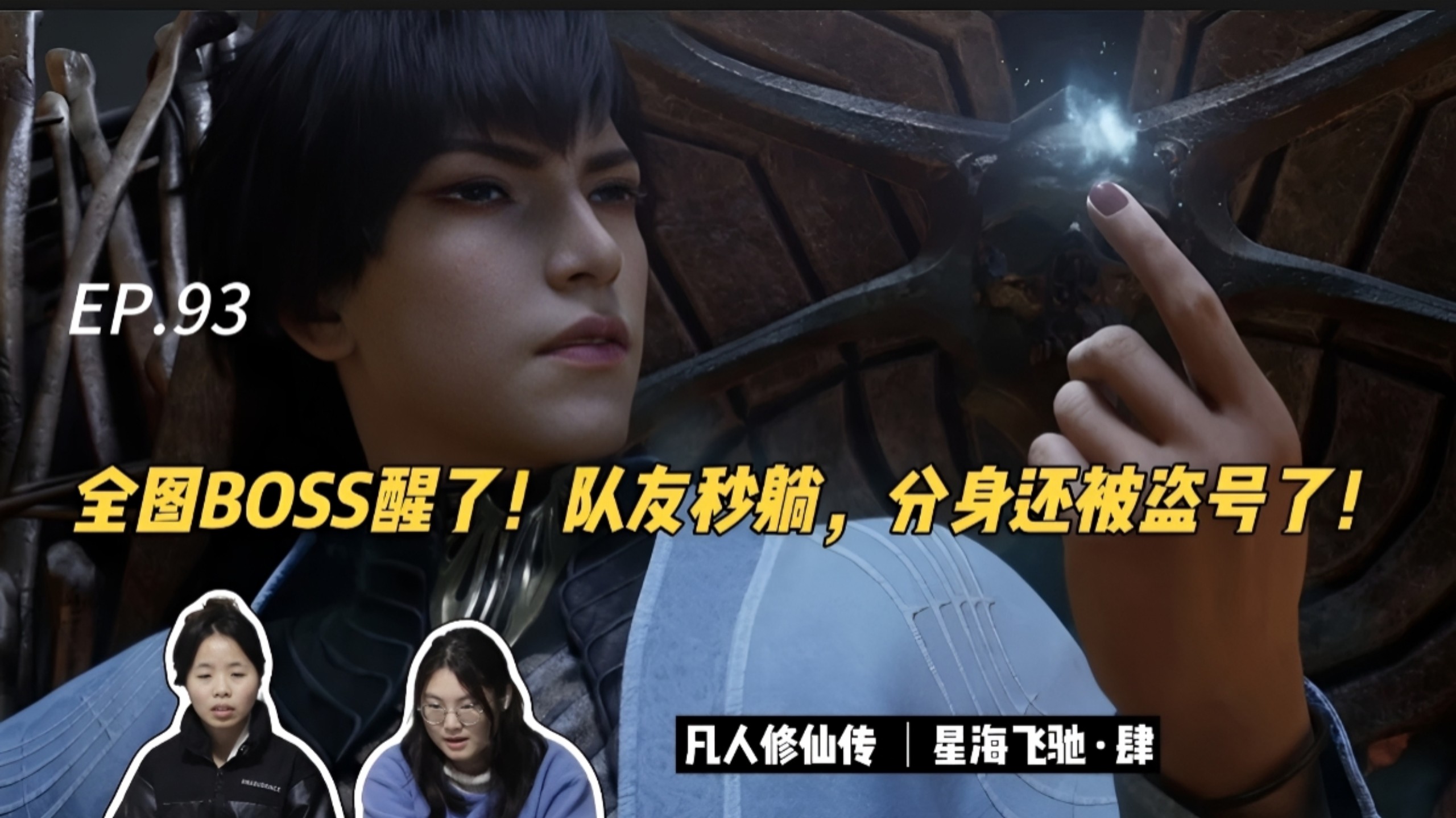 【凡人修仙传reaction93】全图BOSS醒了!队友秒躺,分身还被盗号了!