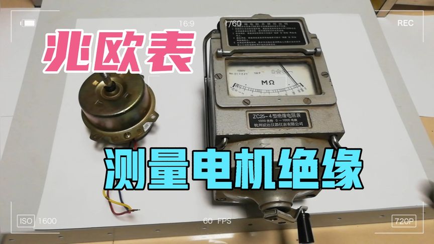 兆欧表正确测量电机绝缘性能。一看就会,就这么简单。