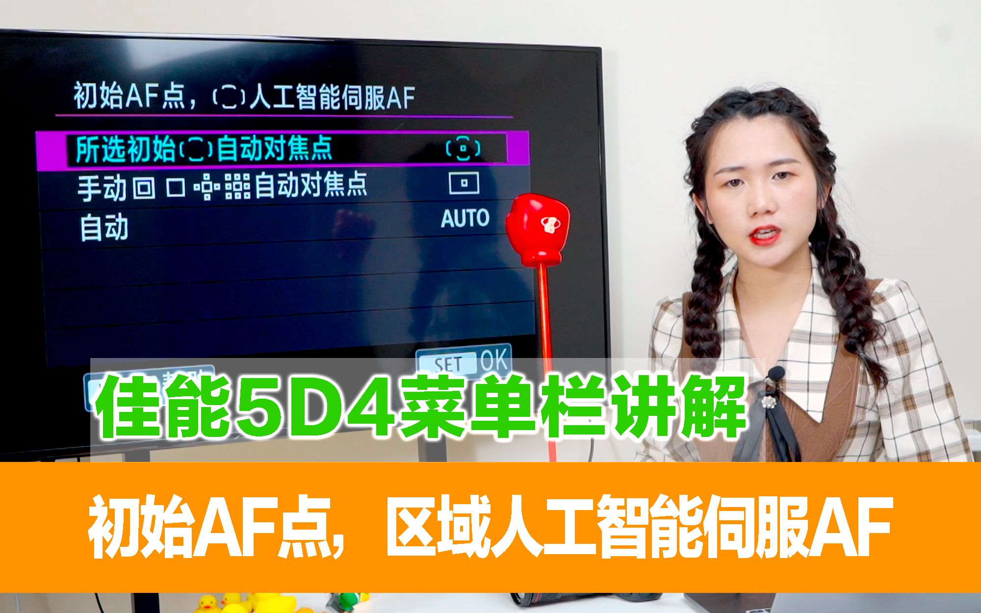 佳能5D4菜单栏讲解—初始AF点,区域人工智能伺服AF