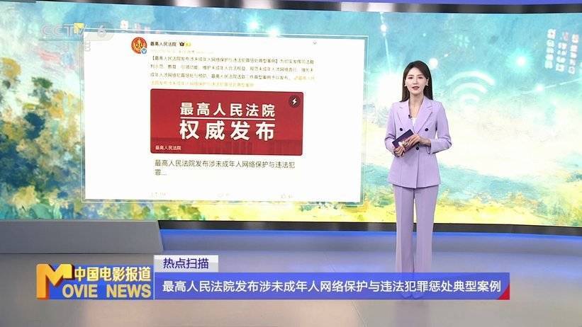 最高人民法院发布涉未成年人网络保护与违法犯罪惩处典型案例