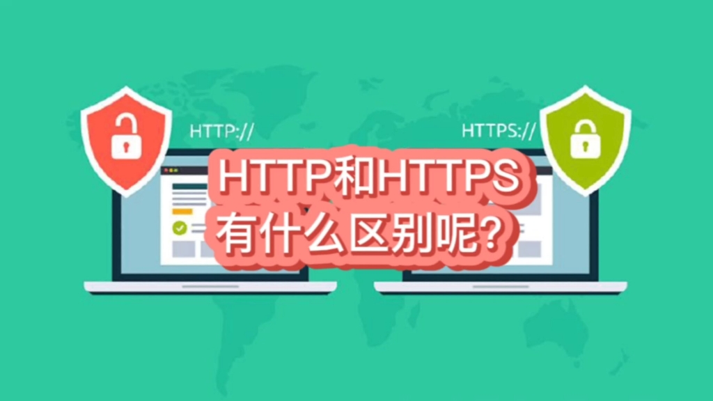 HTTP和HTTPS有什么区别?
