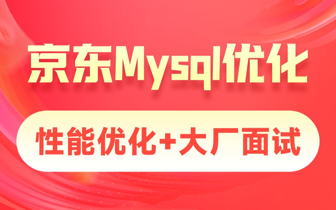 黑马MySQL性能优化教程,京东物流系统优化实战