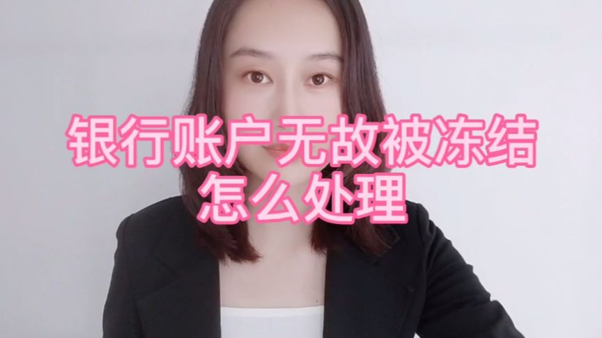 银行账户无故被冻结怎么处理?