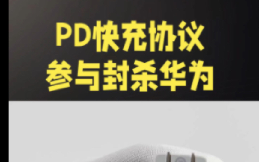 原来不是华为不支持PD协议快充,是USB-IF参与了对华为的封杀。