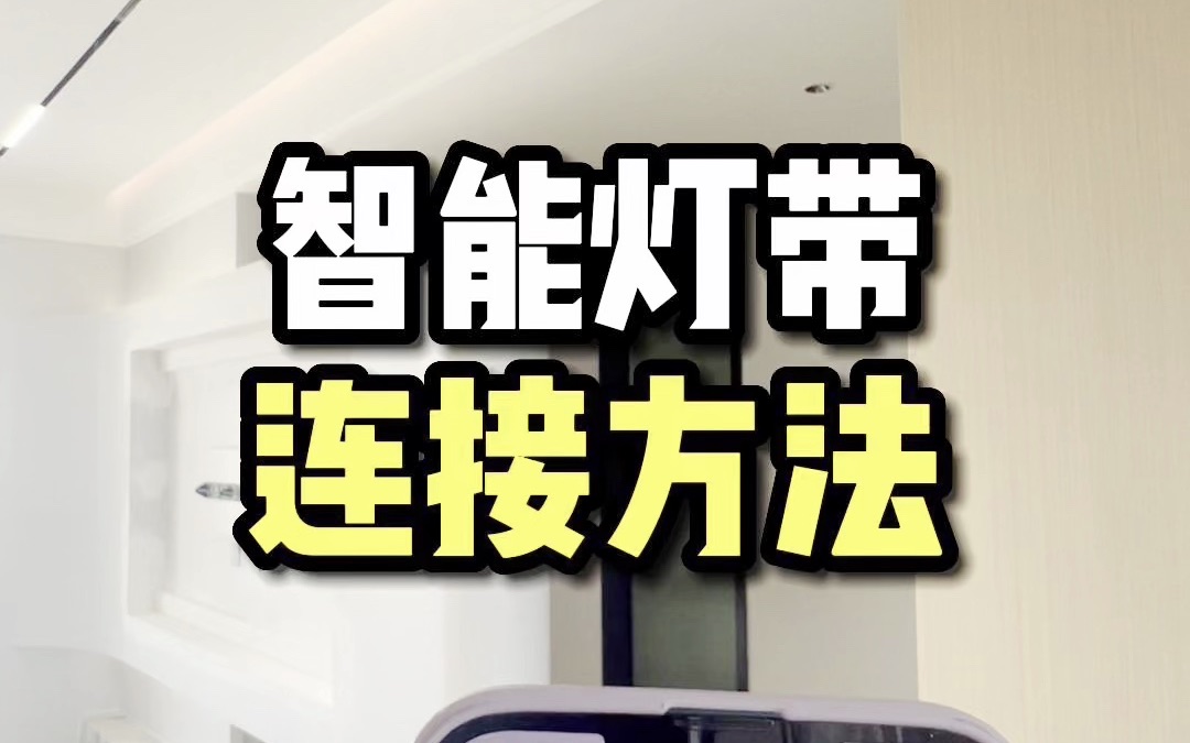 智能灯带连接教程～#米家智能灯光 #至御灯带 #无主灯设计 #至御...