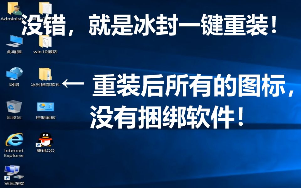 终于找到了无捆绑的一键重装系统软件!完美重装!冰封重装【一键重装...