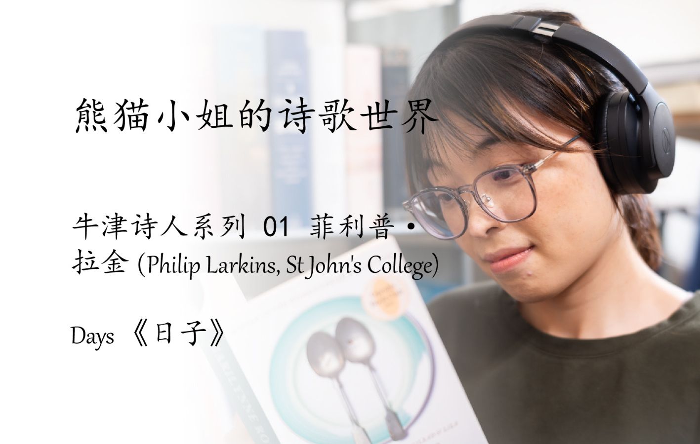熊猫小姐的诗歌世界 牛津诗人系列-01 Philip Larkin "Days" 菲利普·拉金