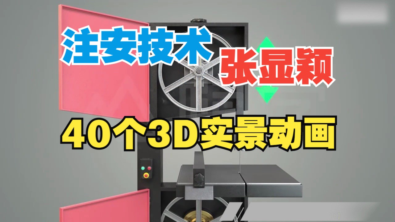 【注安技术就看张显颖3D实景动画】之17:带锯机之操控机构