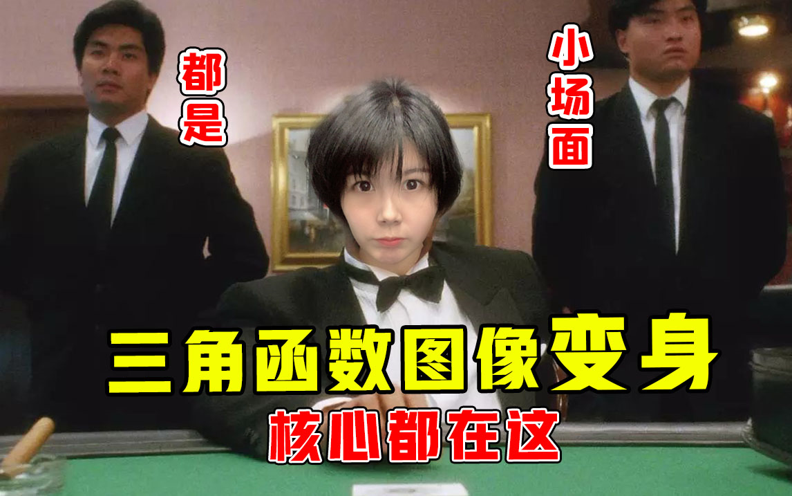 揭秘三角函数图像变换的那些事!期末考试又双叒叕稳了!