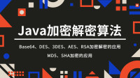 2-Java加密解密算法总览讲解