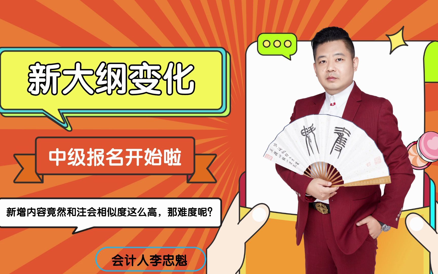 【李忠魁】中级大纲变化概述