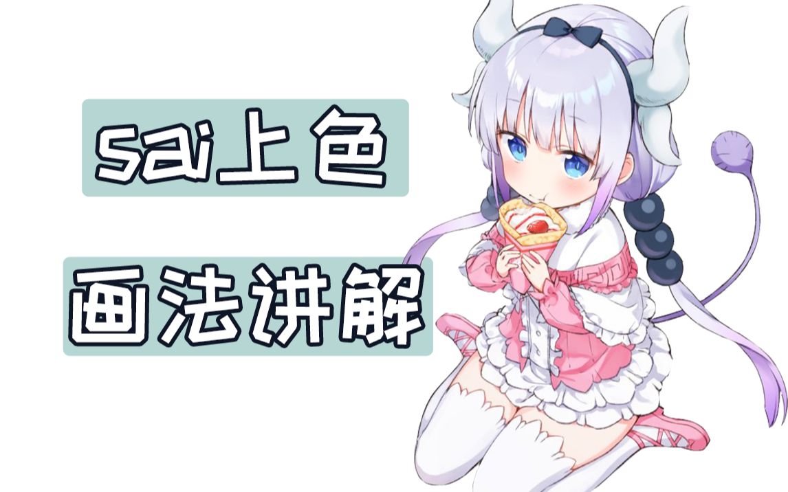 【SAI】零基础sai绘画教程!超详细上色技巧讲解!教你板绘从零入门!