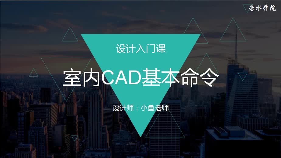 室内设计必会CAD命令不要错过了