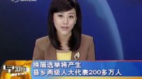换届选举将产生县乡两级人大代表200多万人 110509 早新闻