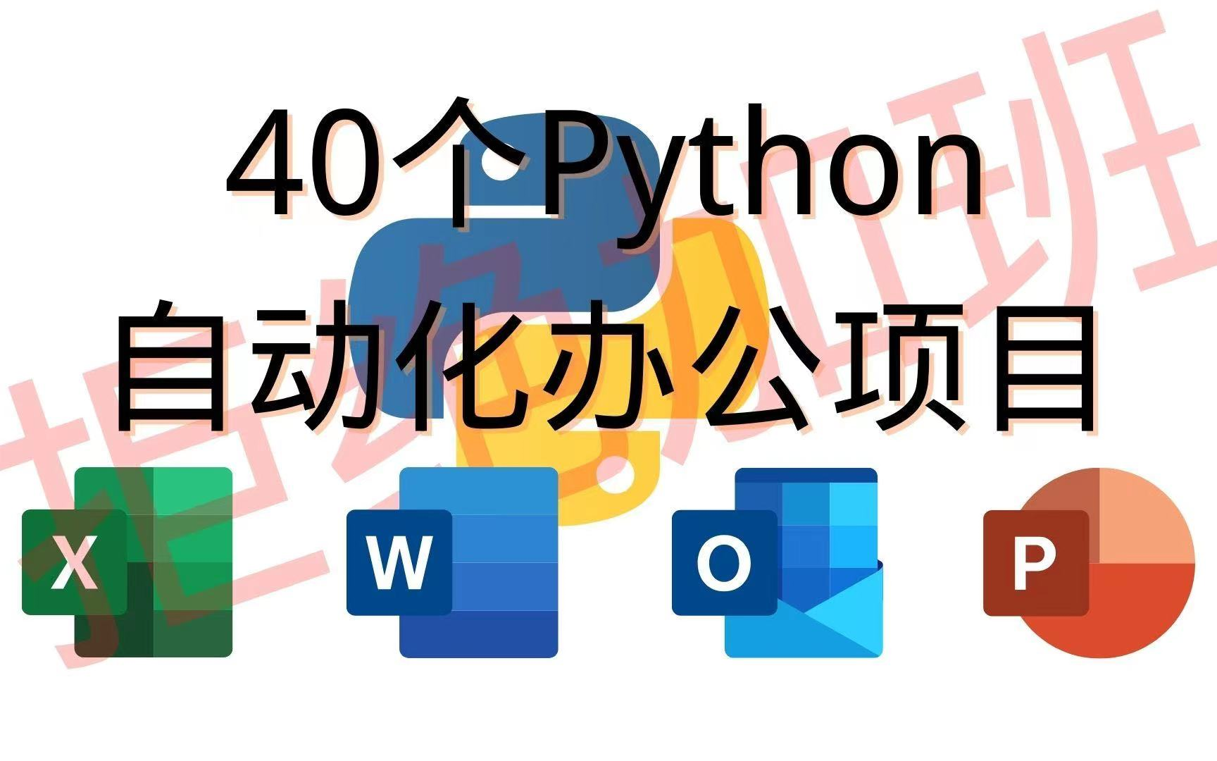 从此告别加班!精心整理了42个Python办公自动化真实案例,高效办公!上...