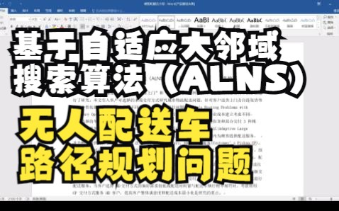 【论文代码复现57】基于自适应大邻域搜索算法(ALNS)的无人配送车...