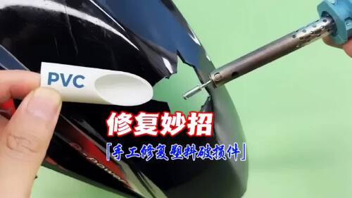 最用的塑料件修复小妙招看到就是赚到!