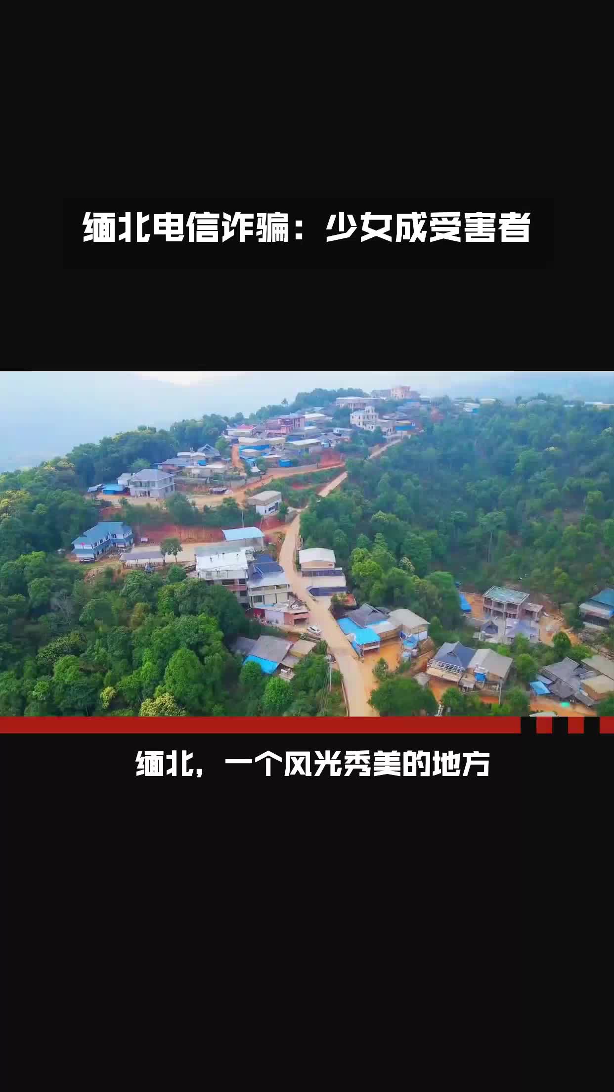 缅北电信诈骗:少女成骗局受害者,人性扭曲令人震惊!