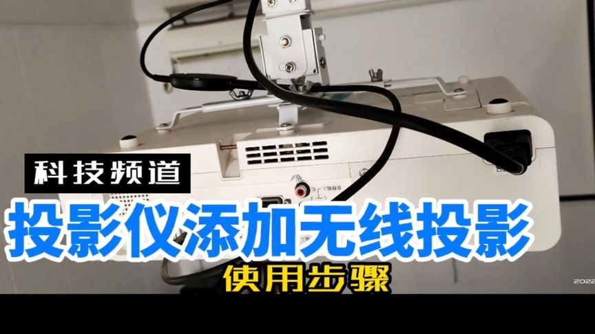 投影仪添加无线投影设备后怎么连接电脑和手机