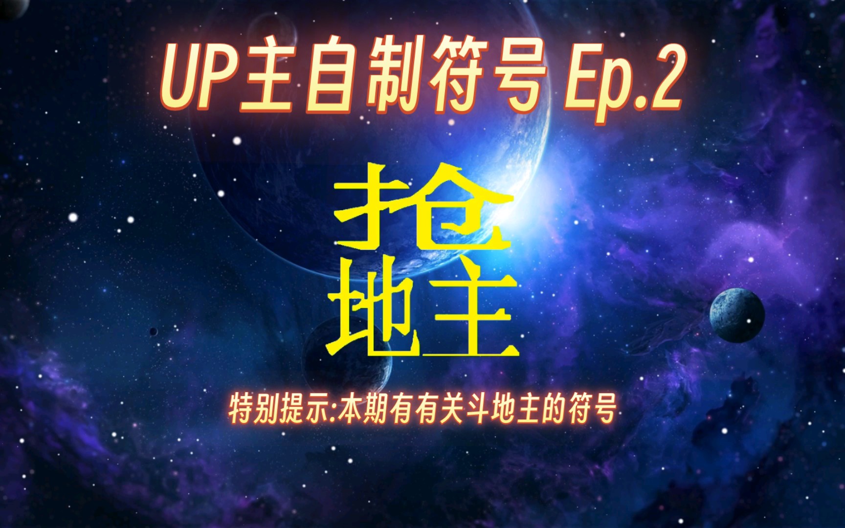 【Unicode】【符号】【私用区】UP主自制符号第二期
