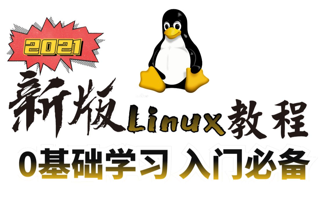 2023新版Linux入门教程-199完整版(Linux初学者必备)