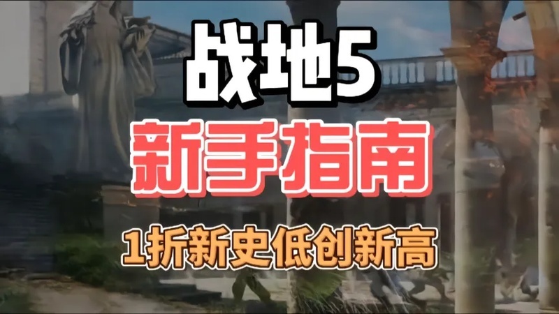 《战地5》在线峰值创新高突破10万!萌新游玩建议