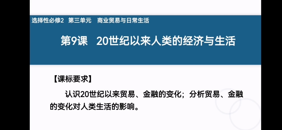 高二历史选择性必修二第9课20世纪以来的经济与生活