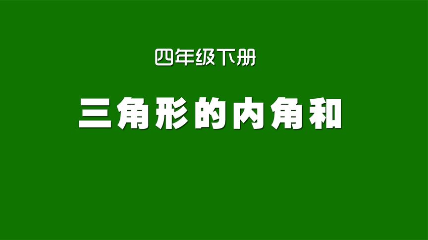 人教版小学数学同步精讲课程,四年级下册,三角形的内角和