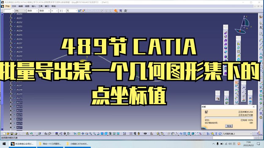 489节 CATIA批量导出某一个几何图形集下的点坐标值