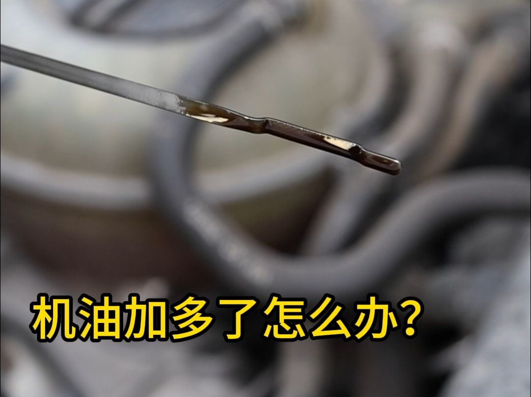 机油加多了怎么办?教你个抽机油的好方法