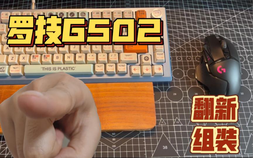 『拆解』罗技G502 无线版 翻新组装,伊拉克变自用99新?
