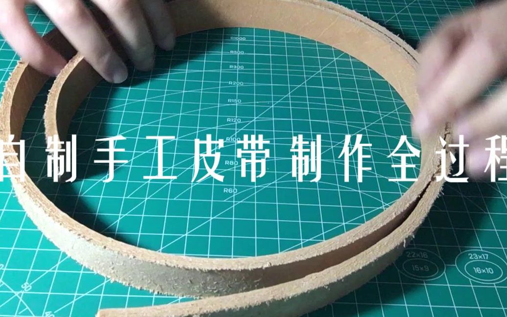 手工皮带制作全过程