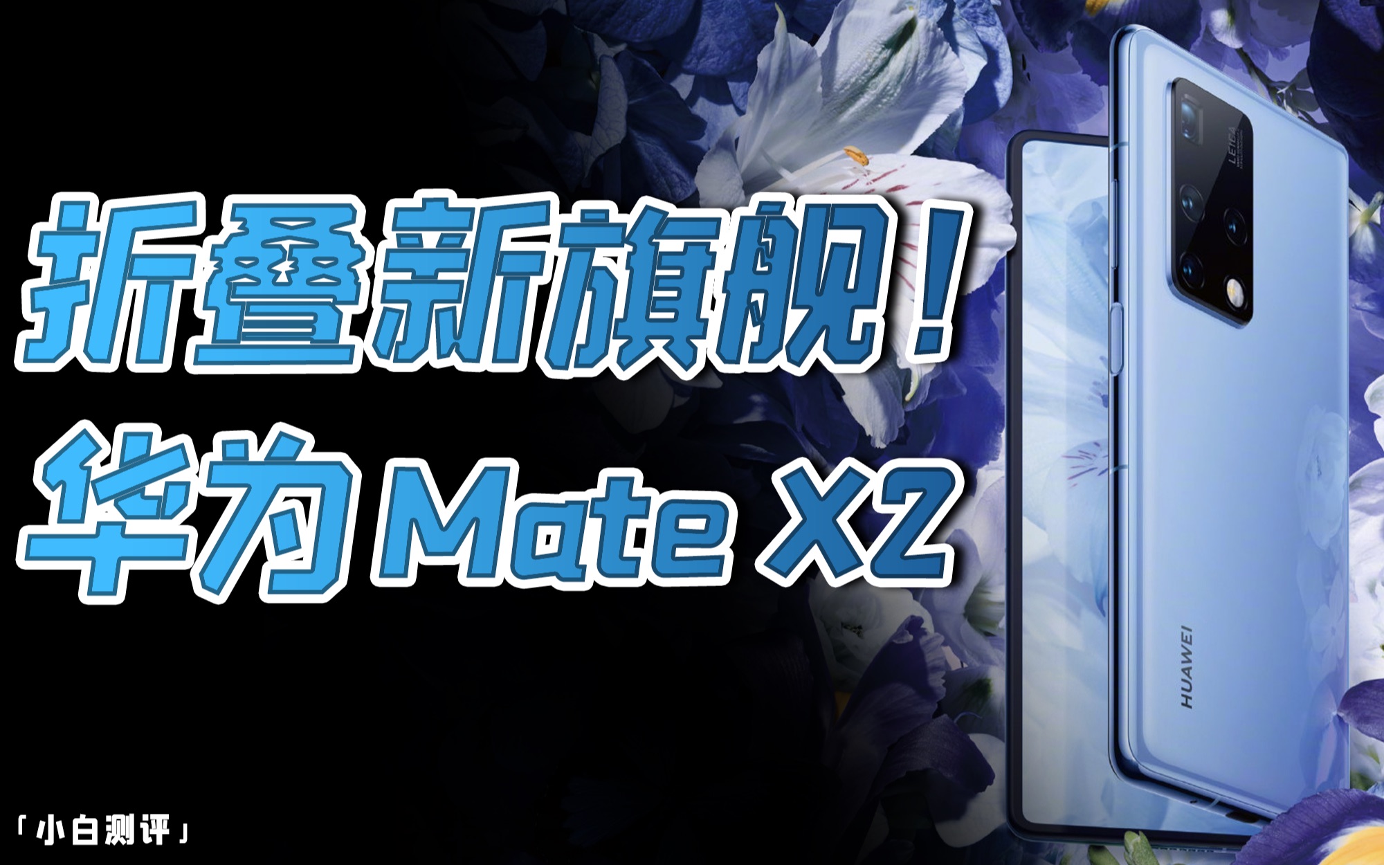 「小白」华为Mate X2体验:外折变内折?反向升级?
