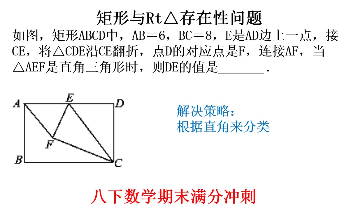 八下数学期末冲刺10:矩形与Rt△存在性问题,翻折问题