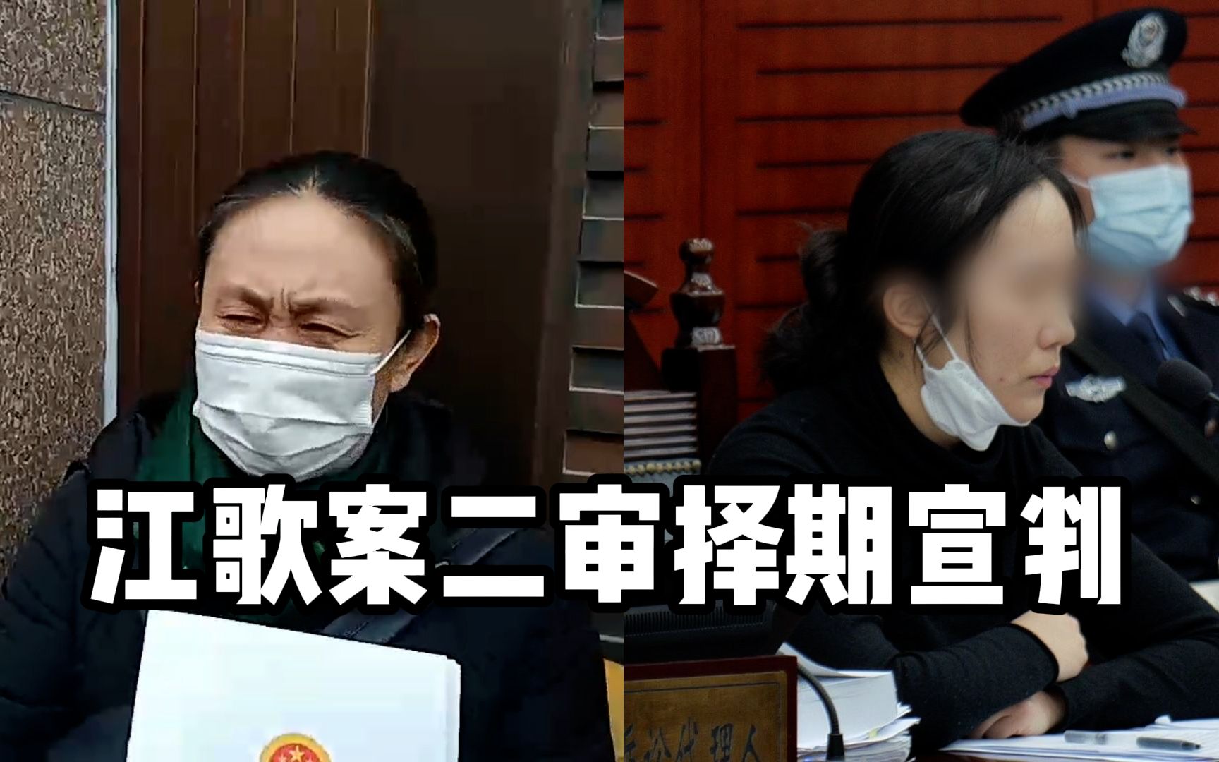 江歌案二审择期宣判!江秋莲:虽不认同刘鑫无过错,但辩护是她的权利
