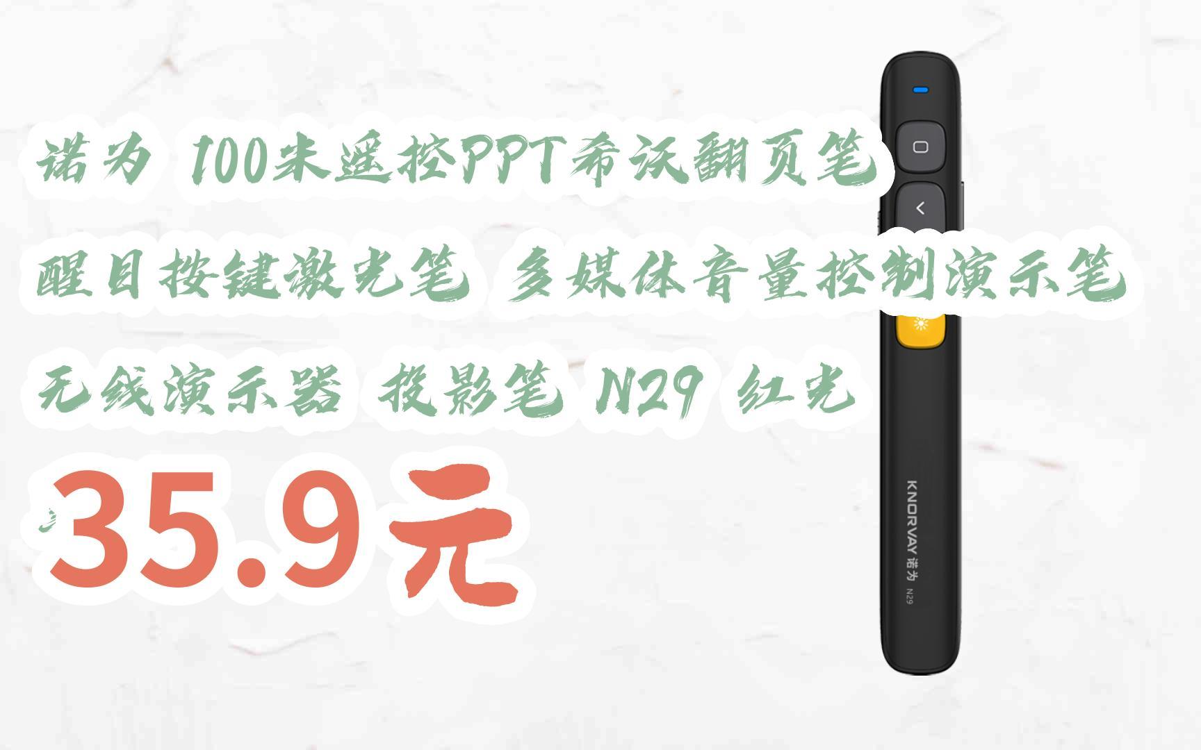 【扫码领取l最新优惠】诺为 100米遥控PPT希沃翻页笔 醒目按键激光...