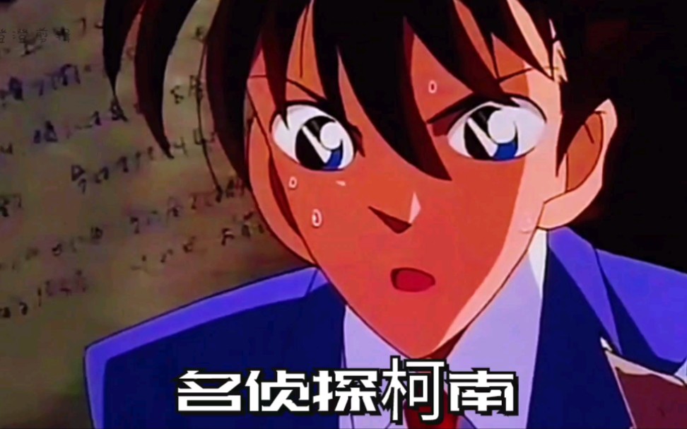 名侦探柯南。是宝藏?还是精心设计的游戏?!
